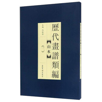 山水2/历代画谱类编