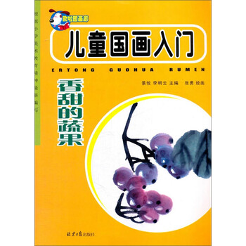 香甜的蔬果/儿童国画入门