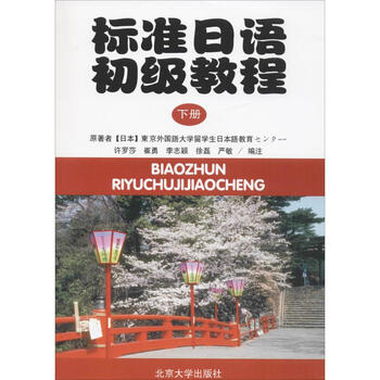 标准日语初级教程下册