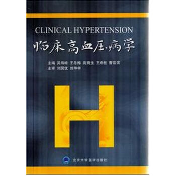 临床高血压病学