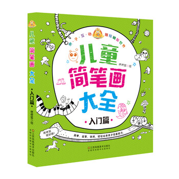 咚咚鼠很好画 儿童简笔画大全·入门篇