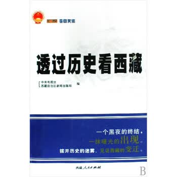 透过历史看西藏