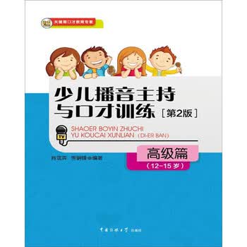 少儿播音主持与口才训练·高级篇（第2版）（12-15岁）