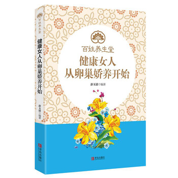 健康女人从卵巢娇养开始9787555250067