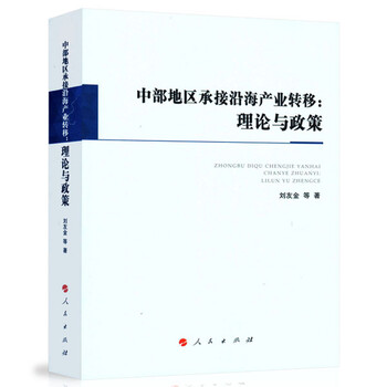 中部地区承接沿海产业转移：理论与政策