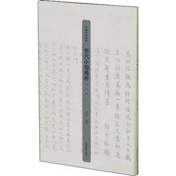 历代小楷精粹·宋元卷