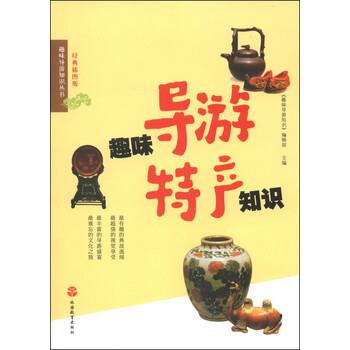 趣味导游特产知识