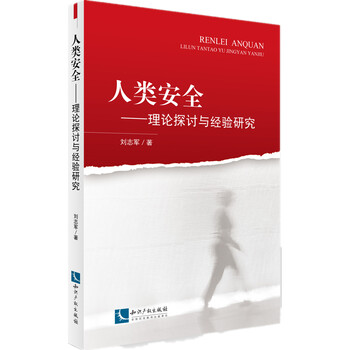 人类安全-理论探讨与经验研究