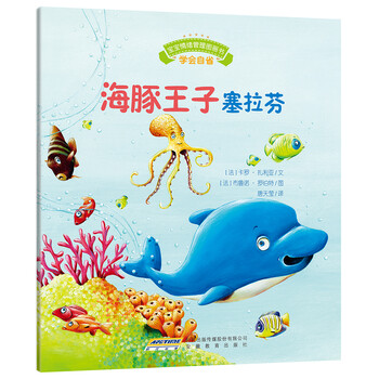 宝宝情绪管理图画书·乖巧听话不叛逆系列：海豚王子塞拉芬(中国环境标志 绿色印刷)