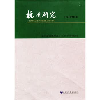 杭州研究（2014年第2期）