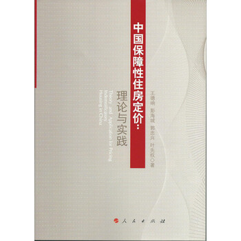 中国保障性住房定价：理论与实践