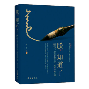 朕知道了：雍正·被误解的皇帝、被低估的王朝