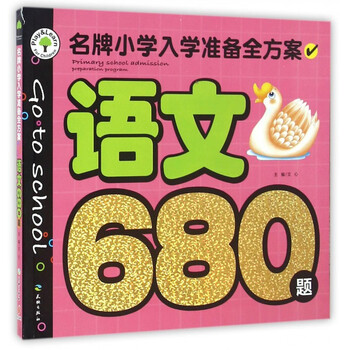 语文680题/名牌小学入学准备全方案