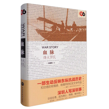 血脉：烽火罗氏/我们深圳系列丛书
