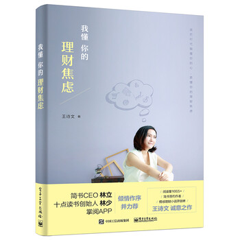 我懂你的理财焦虑(博文视点出品)