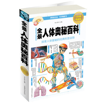 全景人体奥秘百科（全彩图解典藏版）