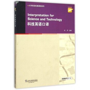 科技英语口译/大学英语拓展课程系列