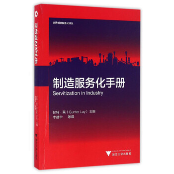 制造服务化手册