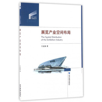 展览产业空间布局/会展产业经济与管理丛书