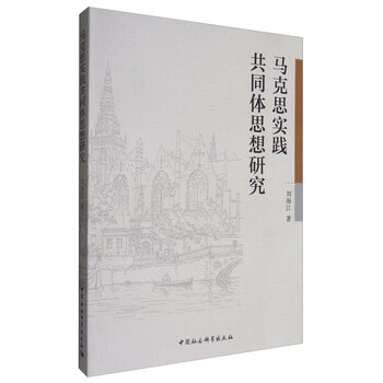马克思实践共同体思想研究