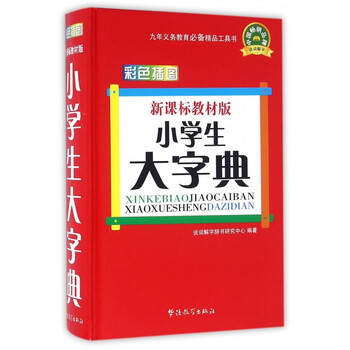 小学生大字典(教材版彩色插图)(精)