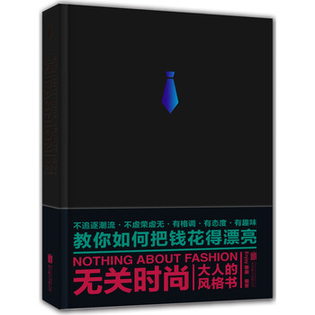 {正版新书}无关时尚:大人的风格书9787550285071