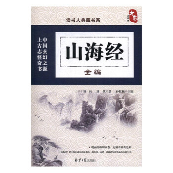 山海经全编 书籍 国学 古籍 史部