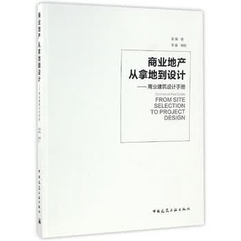 商业地产从拿地到设计 商业建筑设计手册