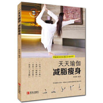   天天瑜伽 减脂瘦身 专著 林晓海编著 tian tian yu ~ia978755524