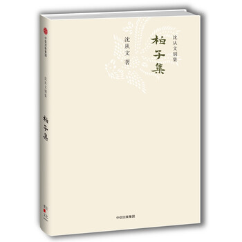 沈从文别集 柏子集 中信出版社
