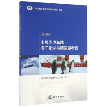 南极周边海域海洋化学与碳通量考察