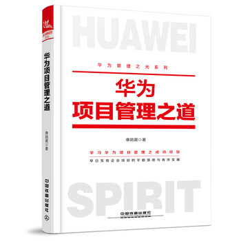 华为项目管理之道