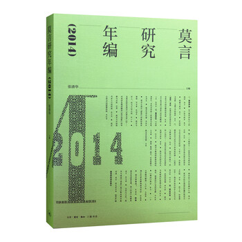 莫言研究年编（2014）
