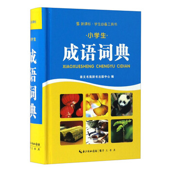 新课标学生必备工具书：小学生成语词典