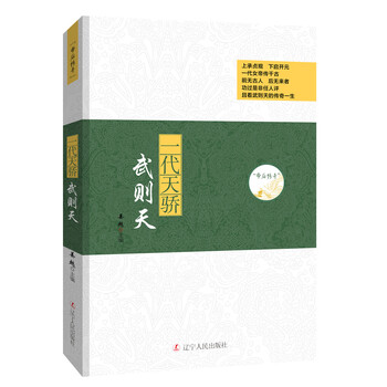 一代天骄——武则天9787205088415