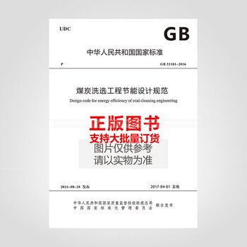 GB 51181-2016 煤炭洗选工程节能设计规范