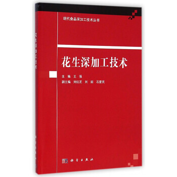 花生深加工技术/现代食品深加工技术丛书