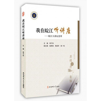 我在皖江听讲座：皖江大讲坛荟萃