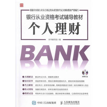 个人理财-(附赠光盘) 书籍 考试 银行类考试