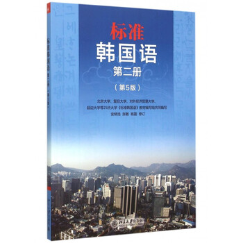 标准韩国语(附光盘第2册第5版)