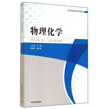 物理化学(应用技术大学系列教材)