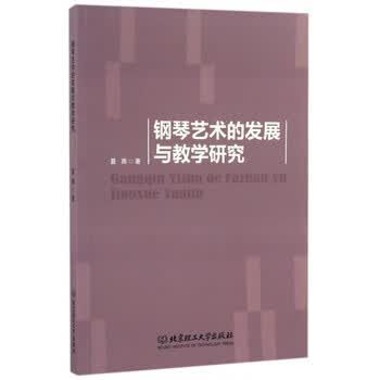 钢琴艺术的发展与教学研究