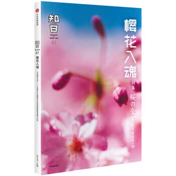 知日41：樱花入魂（第1版）