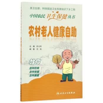中国农民卫生保健丛书·农村老人健康自助
