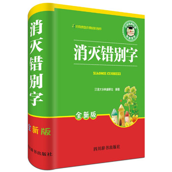 消灭错别字（全新版）（本书完整收集了中小学阶段学生经常出现的错字的错误，内容全面）