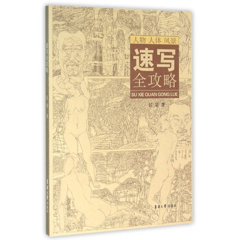 速写全攻略