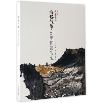 海岱气象 刘罡国画写生（珍藏版）/大家手稿