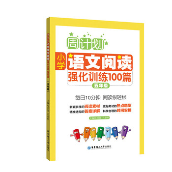 周计划：小学语文阅读强化训练100篇（五年级）