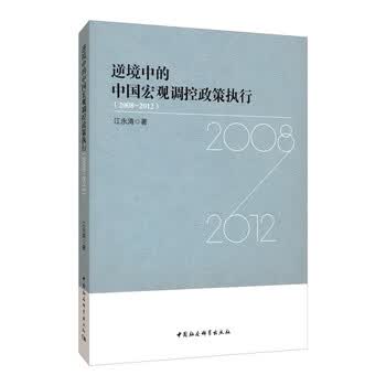 逆境中的中国宏观调控政策执行（2008-2012）