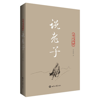 玄之又玄：说老子